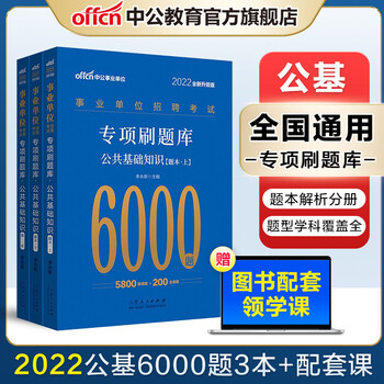 中公2022事业单位考试用书公共基础知识真题库公基考试6000题事业编考试通用 四川安徽广东贵州河北山东云南陕西湖南内蒙古甘肃江苏新疆山西河南吉林湖北黑龙江广西等
