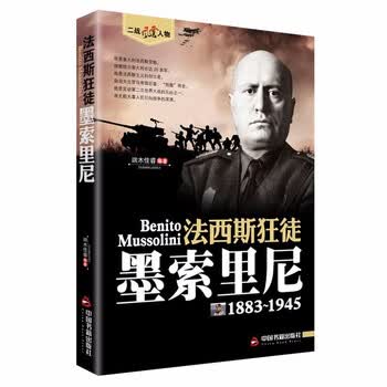 【包邮】全16册二战风云人物全套经典历史传记书籍二战全史希特勒罗斯福隆美尔麦克阿瑟抗美援朝战争第二次世界大战回忆录战争 法西斯狂徒: 墨索里尼传（1883-1945)