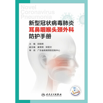 新型冠状病毒感染的肺炎耳鼻咽喉头颈外科防护手册