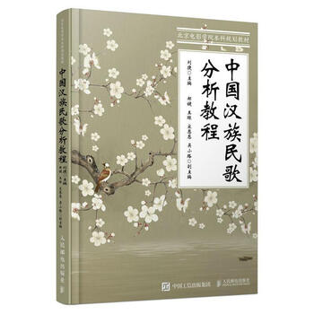 中国民歌分析教程刘捷人民邮电出版社9787115573667 音乐书籍