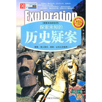 探索未知的历史疑案 张琪 主编 9787560166315