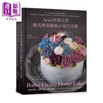 Ariel的超完美韩式挤花艺术＆技巧全书 韩式奶油霜挤花图解书 港台原版 Ariel洪佳如 甜点蛋糕