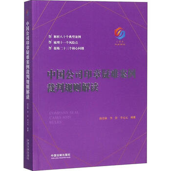 中国公司印章疑难案例裁判规则解读