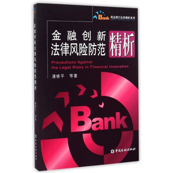 金融创新法律风险防范精析