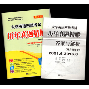 新版2022版恩波教育2021新版大学英语四级考试历年真题精解新题型真题10套卷 2021.6-20