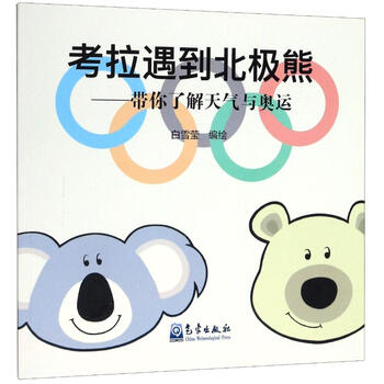 考拉遇到北极熊--带你了解天气与奥运