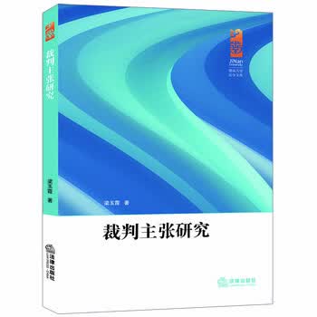 裁判主张研究