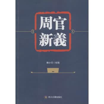 周官新义