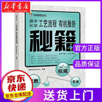 【正版图书】学而思--高中化学工艺流程 有机推断秘籍 学而思研发中心　编著 电子工业出版社