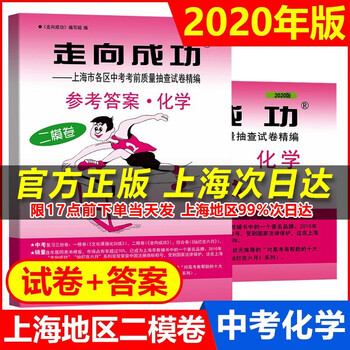  2020年版走向成功 中考化学 二模试卷+参考答案 上海中考化学二模卷 初三化学上海中考