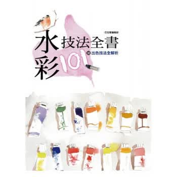 台版 水彩技法全101招出色技法全解析 适合初学者用色及笔法运用手绘技巧步骤方法艺
