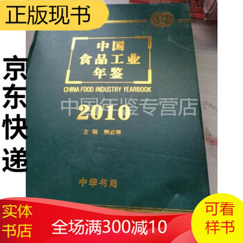 中国食品工业年鉴 中国食品工业年鉴2010