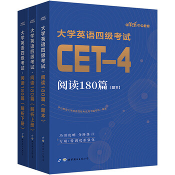 中公教育2022大学英语四级考试：阅读180篇