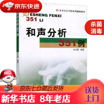 【新华书店 正版书籍】和声分析351例修订版吴式锴著 正版图书绘本