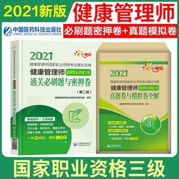 备考2022 健康管理师三级真题卷与模拟全解+通关必刷题与密押卷2本套 三级健康管理师考试题库练习题 可搭配购买培训教材人卫版