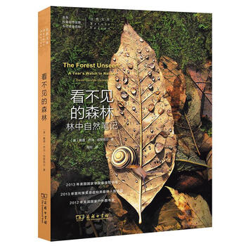 看不见的森林(林中自然笔记)/自然文库