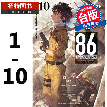在途 台版轻小说 安里アサト８６－不存在的战区1-10 台湾角川出版 再版中