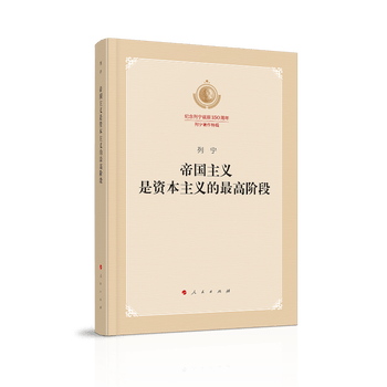 帝国主义是资本主义的最高阶段（纪念列宁诞辰150周年列宁著作特辑）