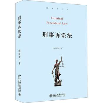 刑事诉讼法 陈瑞华 著 高职高专教材 WX