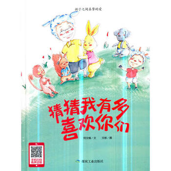 猜猜我有多喜欢你们 何文楠 著,文栋 绘 9787502068004