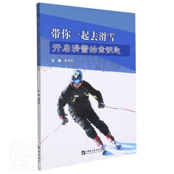 带你一起去滑雪:开启滑雪的金钥匙运动/健身雪上运动基本知识小学生图书