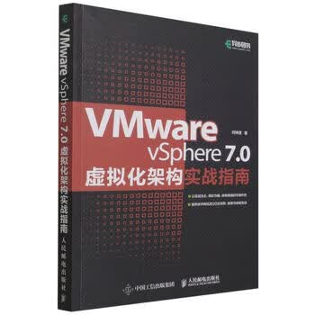 新华书店正版VMware vSphere 7.0虚拟化架构实战指南