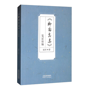 《聊斋志异》笺证初编