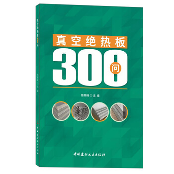 真空绝热板300问