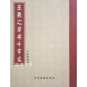王羲之草书千字文 于敬明编著 中州古籍出版社