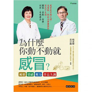 台版 为什么你动不动就 风邪情绪压力作息失调是百病之源对症治疗兼预防饮食疗刮痧健康