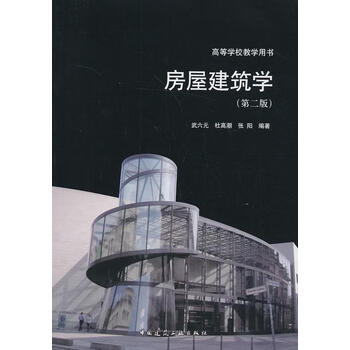 房屋建筑学 建筑 武六元，杜高潮，张阳编著 中国建筑工业出版社