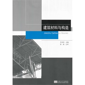 建筑材料与构造 艾学明 东南大学出版社