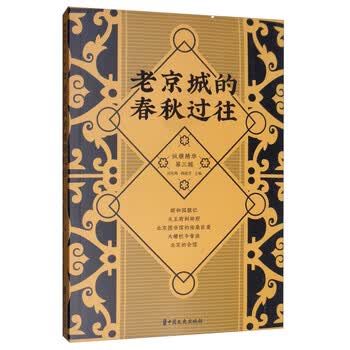 正版 老京城的春秋过往 9787520513869