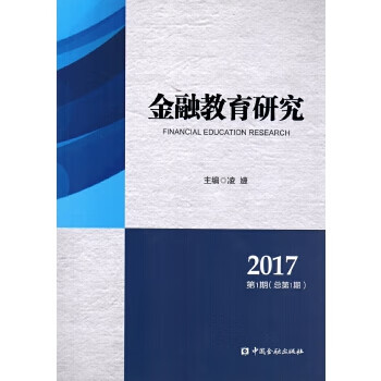 金融教育研究2017年*期(总*期)