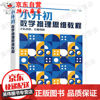 小升初数学推理思维教程