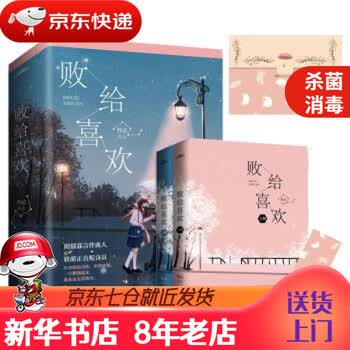 【新华书店 正版书籍】败给喜欢（上下）附：书签、折叠明信片竹已青岛出版社 正版图书绘本