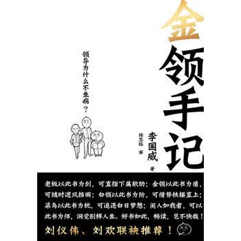 《金领手记》 李国威　著