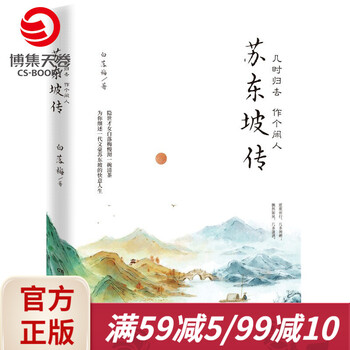 【博集天卷】几时归去作个闲人 苏东坡传 白落梅2020全新传记作品插图版 苏东坡诗词解读 当代文学