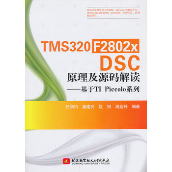  TMS320F2802xDSC原理及源码解读-基于TI Piccolo系列 电子类本科研究