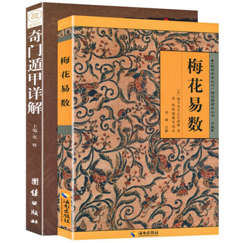 正版奇门遁甲详解+梅花易数全2册白话精解周易本义译注六爻玄机沈氏玄空学全书易经大全阴阳五要纳甲筮法书