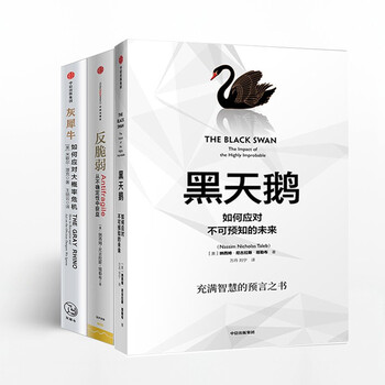 塔勒布经济学三部曲3册 灰犀牛+黑天鹅+反脆弱 中信出版社
