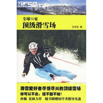 全球50家滑雪场(附1张)