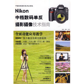 Nikon中档数码单反摄影摄像技术指南 摄影 邱森编著/摄影 中国民族摄影艺术出版社 9787800