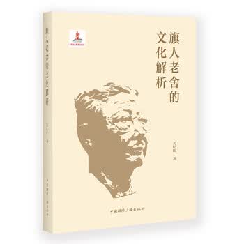 正版 旗人老舍的文化解析9787507845624