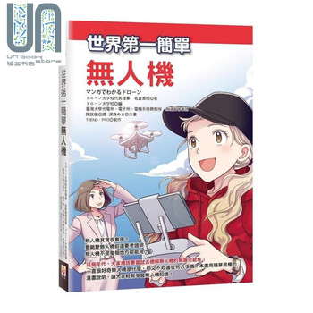 世界第一简单无人机 港台原版 名仓真悟 世茂出版社