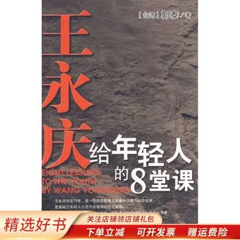 王永庆给年轻人的8堂课 郭泰