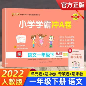 2022新版小学学霸冲A卷一年级下册语文数学人教版全程培优pass绿卡1年级教材同步练习册 语文人教版