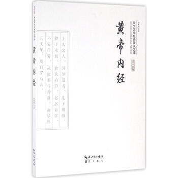 黄帝内经 国学/古籍 段青峰注译 崇文书局