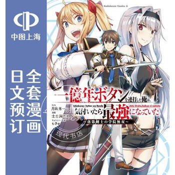预售 日文把一亿年按钮按个不停 全3卷 1-3 漫画 一億年ボタンを連打した俺は、気付いたら*強になっていた
