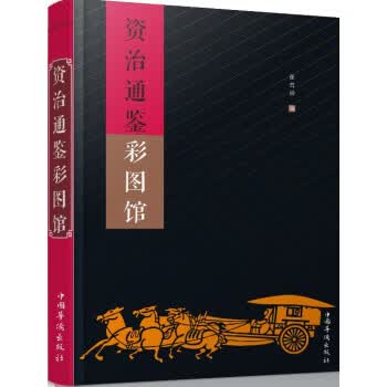资治通鉴彩图馆 [宋] 司马光,崔雪娇